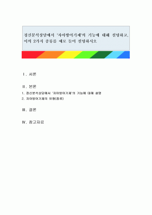 정신분석상담에서 자아방어기제의 기능에 대해 설명하고 이의 2가지 종류를 예로 들어 설명하시오