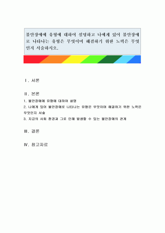 불안장애에 유형에 대하여 설명하고 나에게 있어 불안장애로 나타나는 유형은 무엇이며 해결하기 위한 노력은 무엇인지 서술하시오
