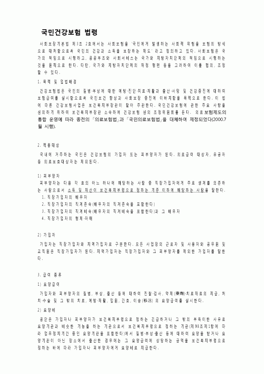 국민건강보험 분석 보고서