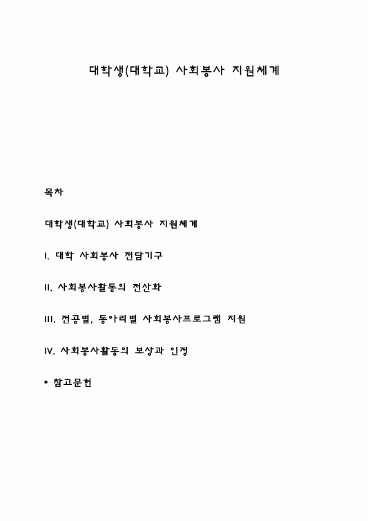 대학생(대학교) 사회봉사 지원체계