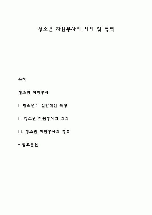 청소년 자원봉사의 의의 및 영역