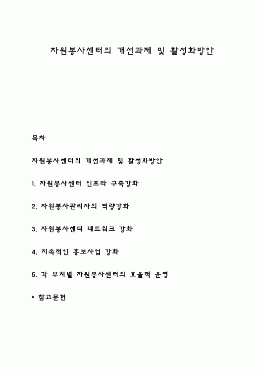 자원봉사센터의 개선과제 및 활성화방안