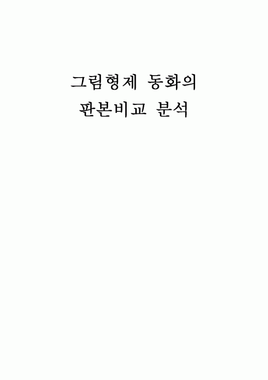 동화와꿈의세계 레포트 그림형제 동화의 판본비교 분석