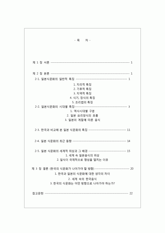일본의 식문화 한국 식문화와 비교 및 방향성 탐구