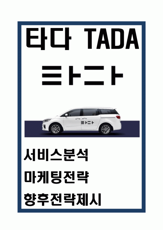 타다 TADA 서비스분석과 마케팅전략 분석 및 타다 TADA 향후전략제시