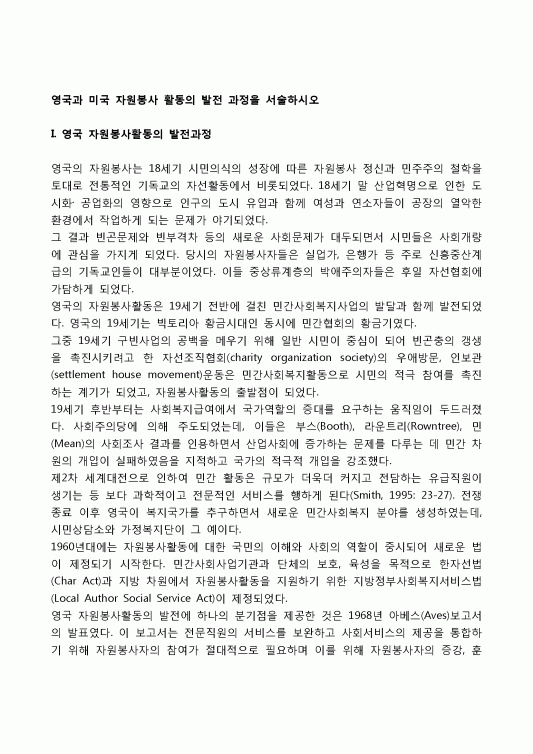 영국과 미국 자원봉사 활동의 발전 과정을 서술하시오