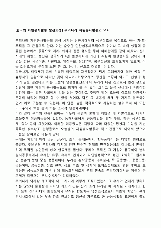 [한국의 자원봉사활동 발전과정] 우리나라 자원봉사활동의 역사
