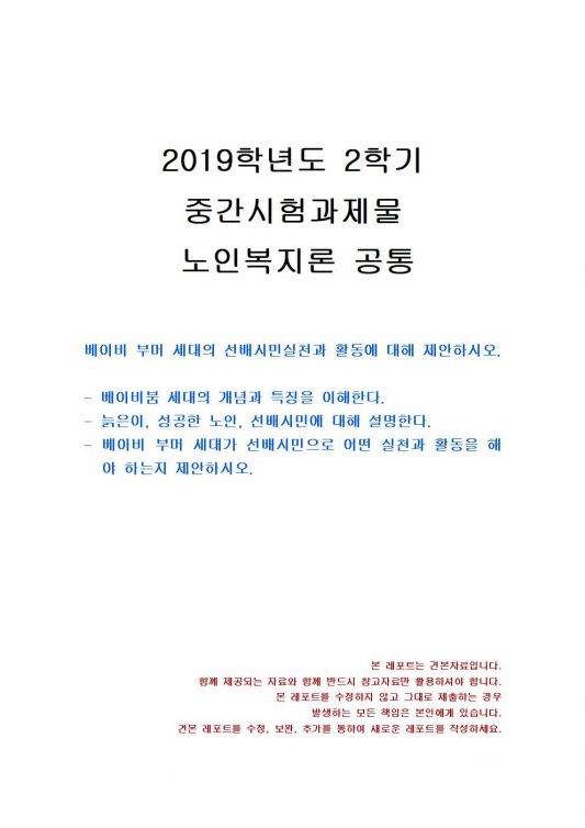 2019년 2학기 노인복지론 중간시험과제물 공통(베이비 부머 세대의 선배시민실천과 활동)