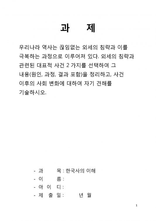 우리나라 역사 외세의 침략과 관련된 대표적 사건 2가지를 선택하여 그 내용을 정리하고 사건 이후의 사회 변화에 대하여 자기 견해를 기술하시오