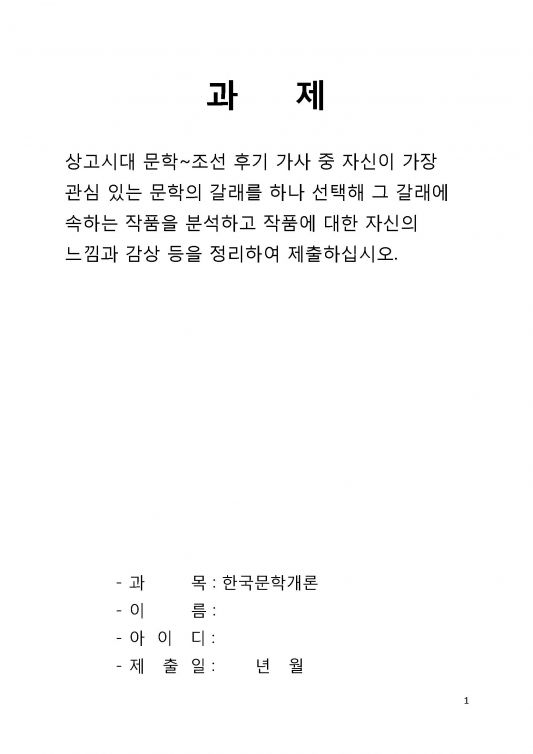 상고시대 문학~조선 후기 가사 중 자신이 가장 관심 있는 문학의 갈래를 하나 선택해 그 갈래에 속하는 작품을 분석하고 작품에 대한 자신의 느낌과 감상 등을 정리하여 제출하십시오