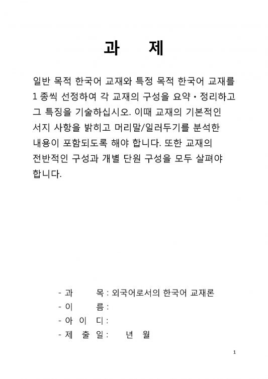 일반 목적 한국어 교재와 특정 목적 한국어 교재를 1종씩 선정하여 각 교재의 구성을 요약ㆍ정리하고 그 특징을 기술하십시오