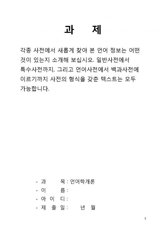 각종 사전에서 새롭게 찾아 본 언어 정보는 어떤 것이 있는지 소개해 보십시오 일반사전에서 특수사전까지 그리고 언어사전에서 백과사전에 이르기까지 사전의 형식을 갖춘 텍스트는 모두