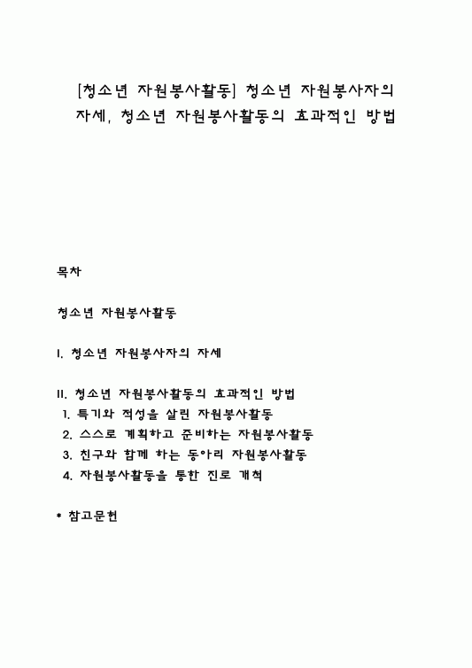 [청소년 자원봉사활동] 청소년 자원봉사자의 자세 청소년 자원봉사활동의 효과적인 방법