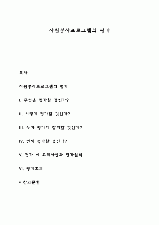 자원봉사프로그램의 평가