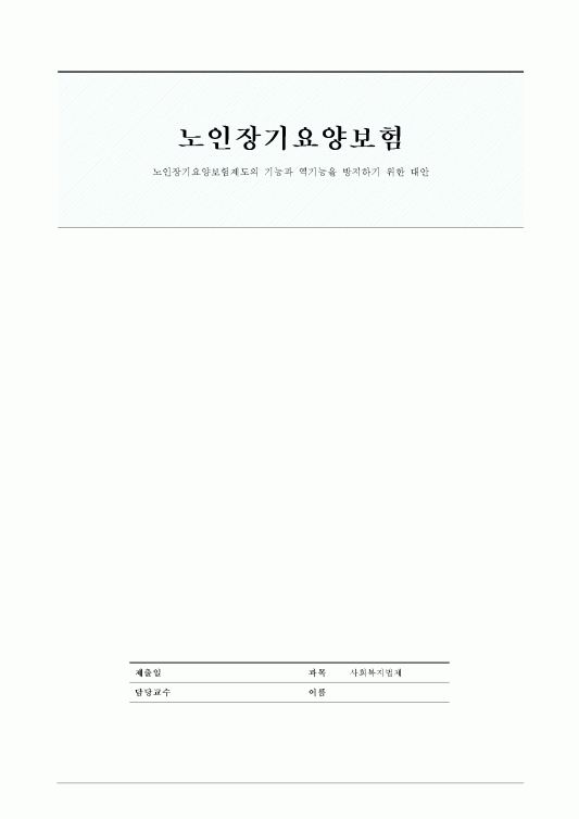 법제 노인장기요양보험제도의 기능과 역기능을 방지하기 위한 대안
