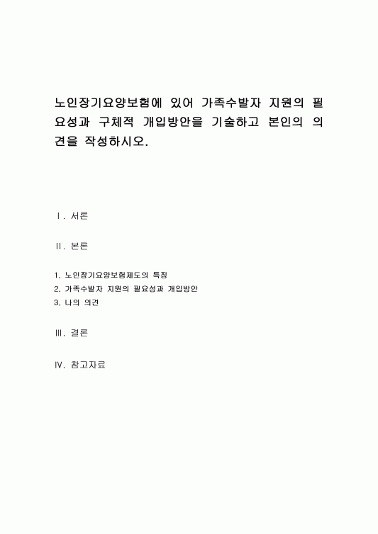 노인장기요양보험에 있어 가족수발자 지원의 필요성과 구체적 개입방안을 기술하고 본인의 의견을 작성하시오