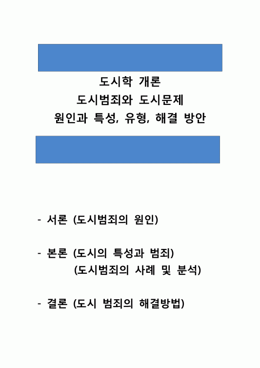 도시학 개론 - 도시범죄와 도시문제 (원인과 특성 유형 해결방안)