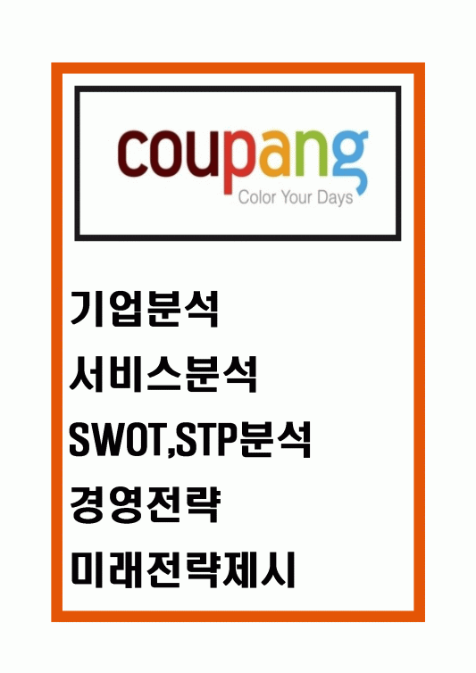쿠팡 기업과 서비스분석및 쿠팡 경영전략과 SWOTSTP분석및 미래전략제시