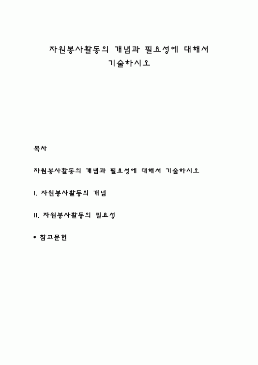 자원봉사활동의 개념과 필요성에 대해서 기술하시오 [사회복지]