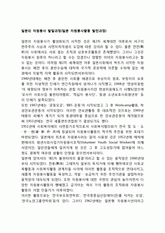 일본의 자원봉사 발달과정(일본 자원봉사활동 발전과정)