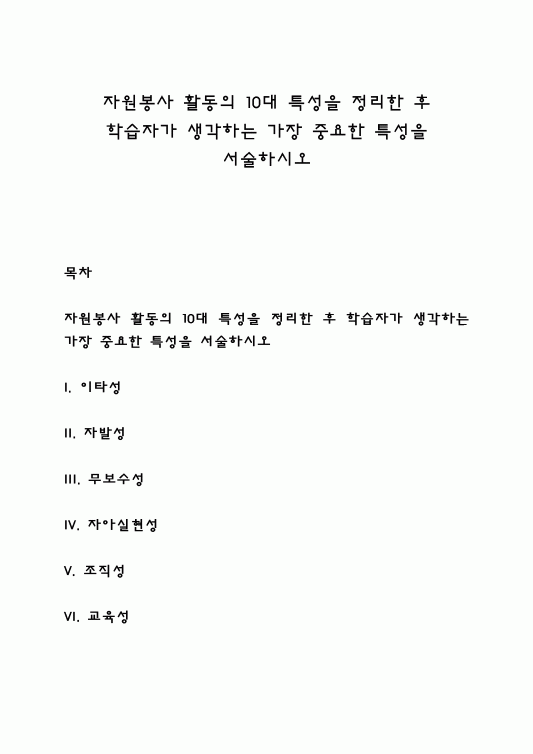 자원봉사 활동의 10대 특성을 정리한 후 학습자가 생각하는 가장 중요한 특성을 서술하시오