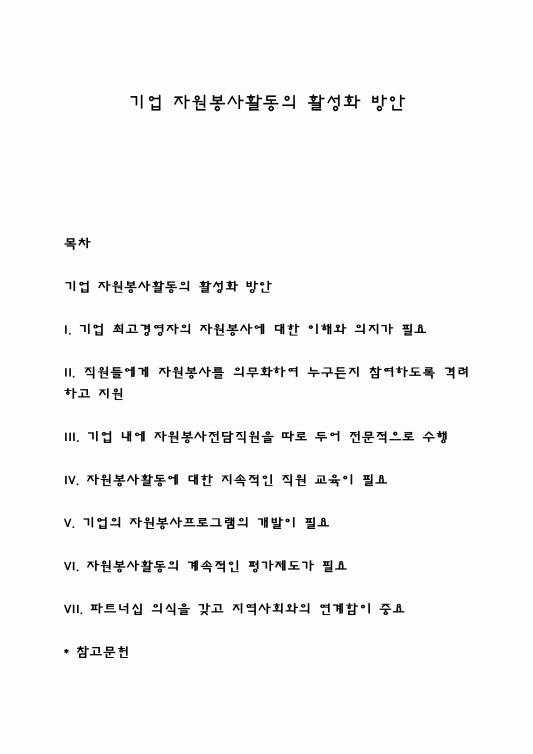 기업 자원봉사활동의 활성화 방안