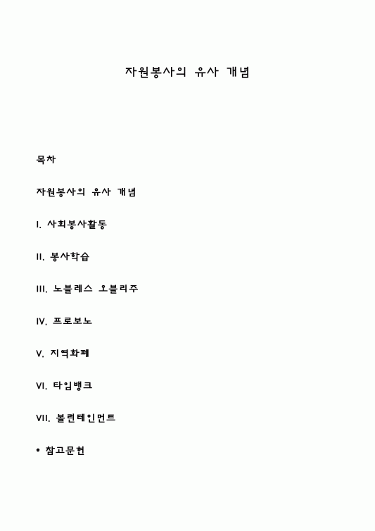 자원봉사의 유사 개념