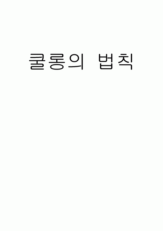 쿨롱의 법칙 실험 레포트