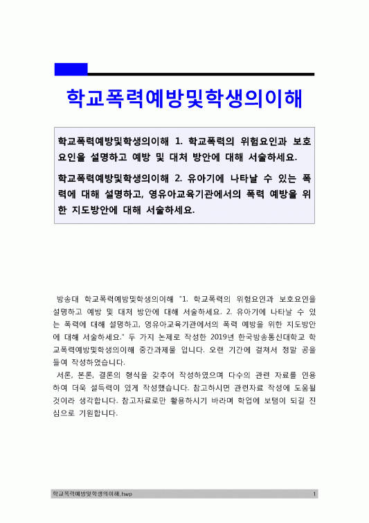 학교폭력예방및학생의이해] 1 학교폭력의 위험요인과 보호요인 예방 및 대처 방안 2 유아기에 나타날 수 있는 폭력 영유아교육기관에서의 폭력 예방을 위한 지도방안