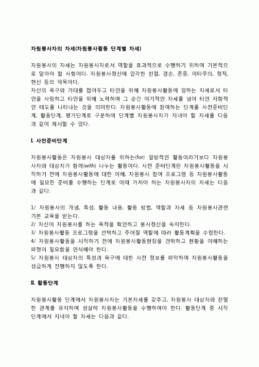 자원봉사자의 자세(자원봉사활동 단계별 자세)