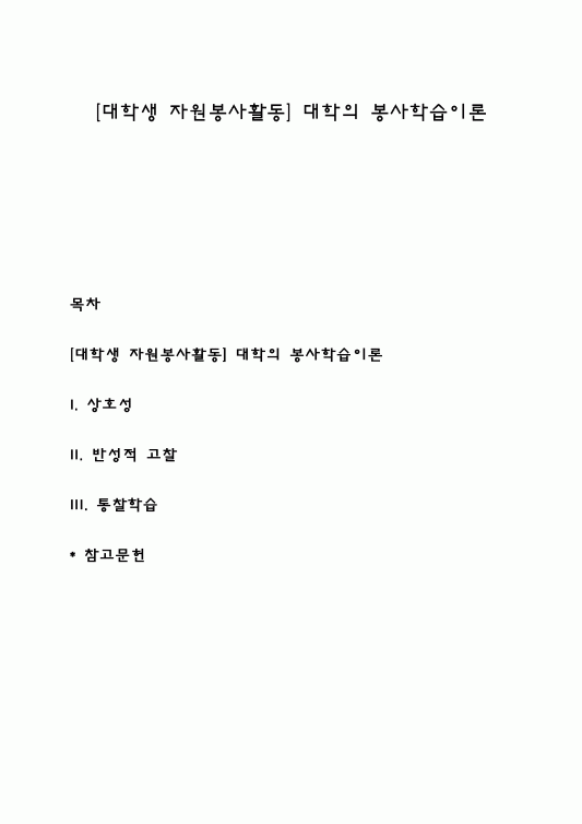 [대학생 자원봉사활동] 대학의 봉사학습이론