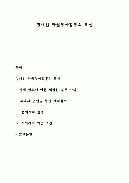 장애인 자원봉사활동의 특성
