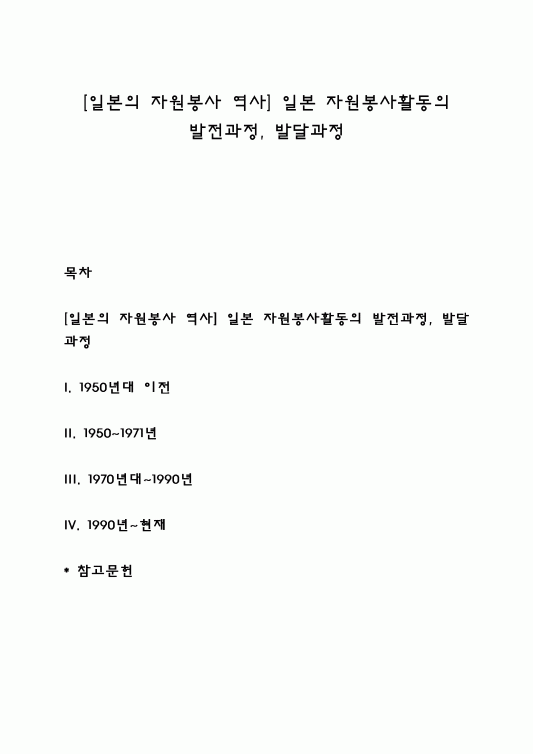 [일본의 자원봉사 역사] 일본 자원봉사활동의 발전과정 발달과정