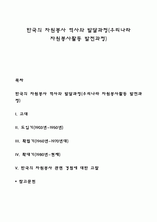 한국의 자원봉사 역사와 발달과정(우리나라 자원봉사활동 발전과정)