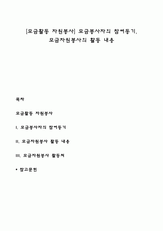 [모금활동 자원봉사] 모금봉사자의 참여동기 모금자원봉사의 활동 내용