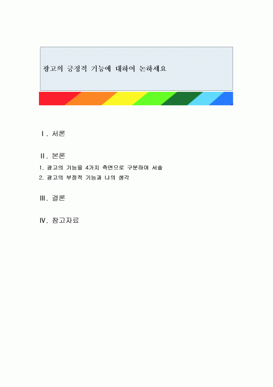 광고의 긍정적 기능에 대하여 논하세요