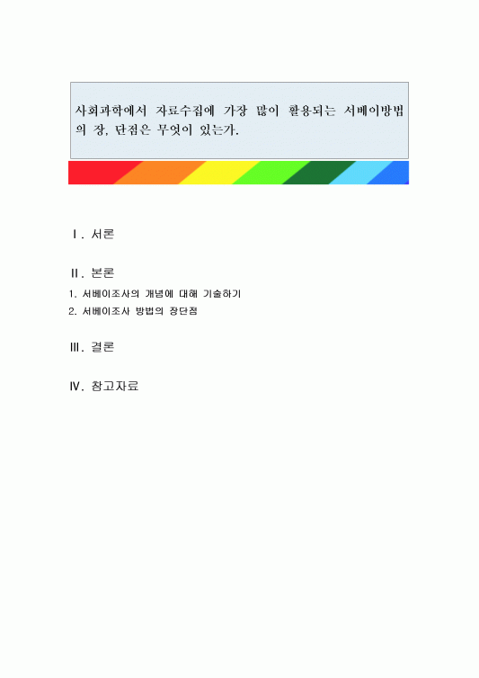 사회과학에서 자료수집에 가장 많이 활용되는 서베이방법의 장 단점은 무엇이 있는가