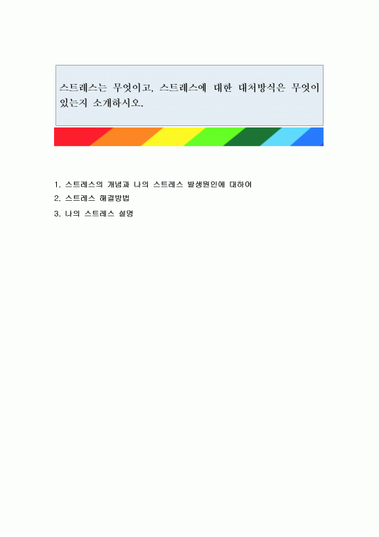 스트레스는 무엇이고 스트레스에 대한 대처방식은 무엇이 있는지 소개하시오