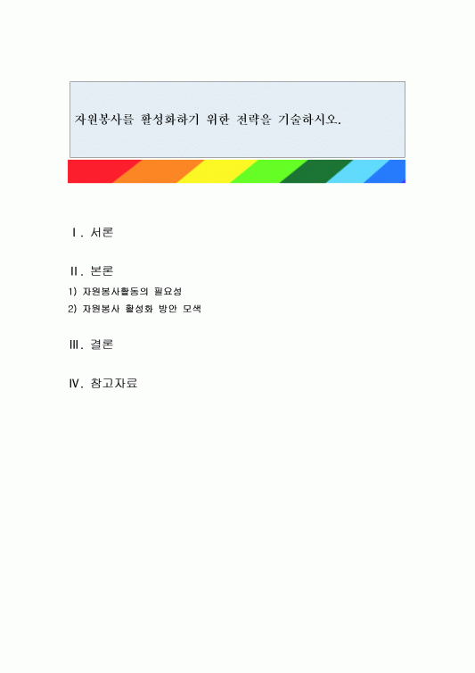 자원봉사를 활성화하기 위한 전략을 기술하시오