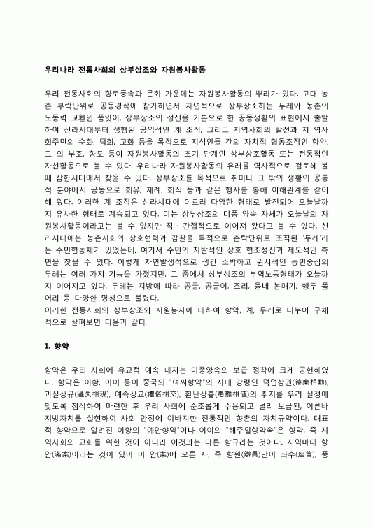 우리나라 전통사회의 상부상조와 자원봉사활동