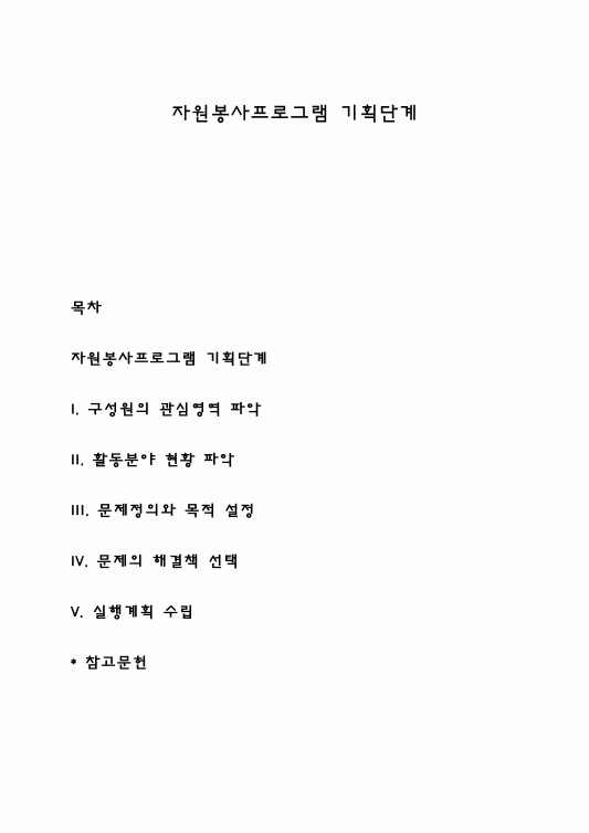 자원봉사프로그램 기획단계