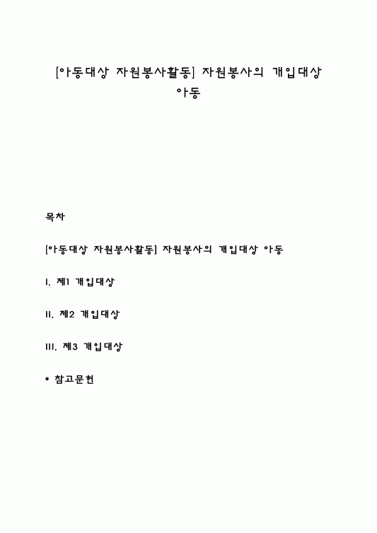[아동대상 자원봉사활동] 자원봉사의 개입대상 아동