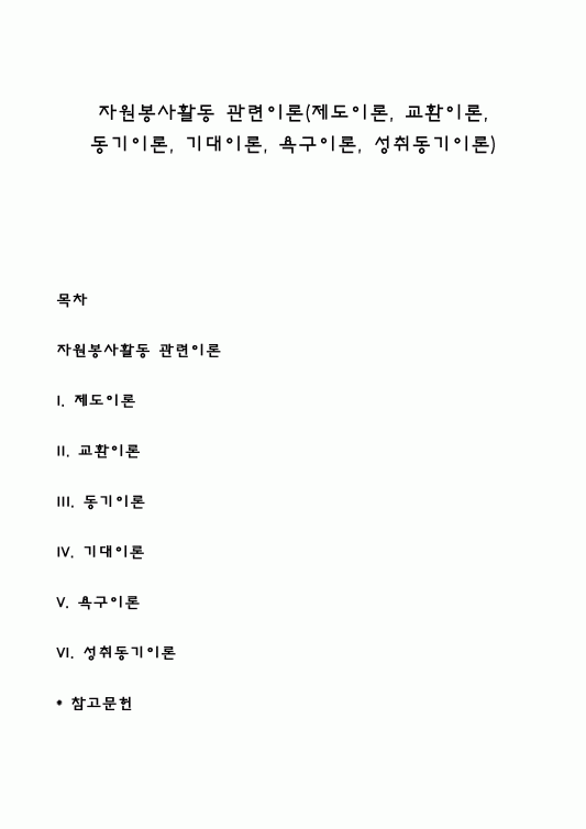 자원봉사활동 관련이론(제도이론 교환이론 동기이론 기대이론 욕구이론 성취동기이론)