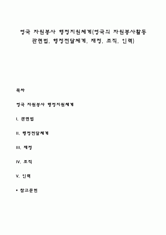 영국 자원봉사 행정지원체계(영국의 자원봉사활동 관련법 행정전달체계 재정 조직 인력)