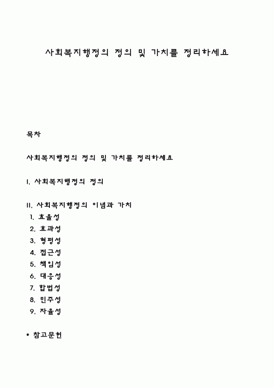 사회복지행정의 정의 및 가치를 정리 하세요