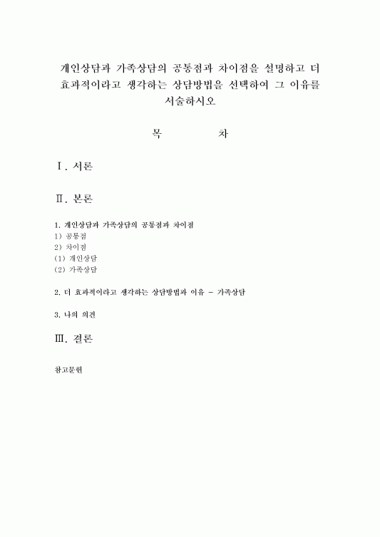 개인상담과 가족상담의 공통점과 차이점을 설명하고 더 효과적이라고 생각하는 상담방법을 선택하여 그 이유를 서술하시오