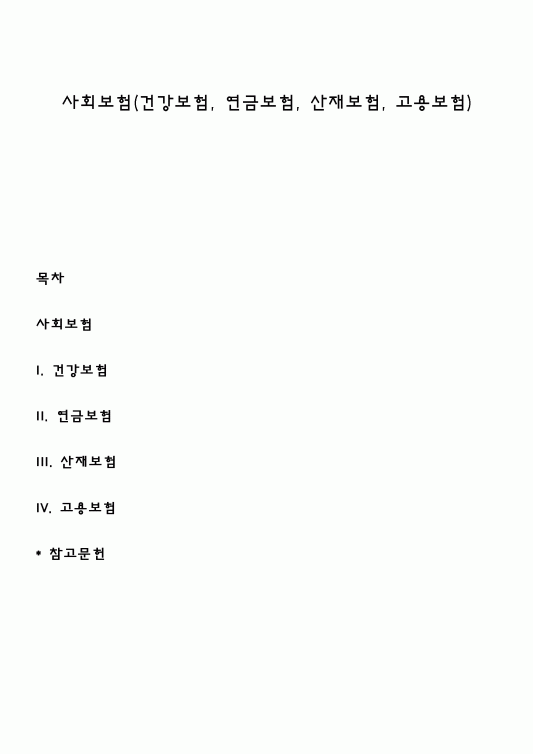 사회보험(건강보험 연금보험 산재보험 고용보험)