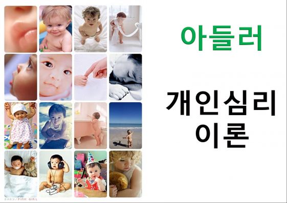 아들러 개인심리이론 발표PPT(ADLER 아들러생애 주요개념 성격이론 아들러평가) 프레젠테이션