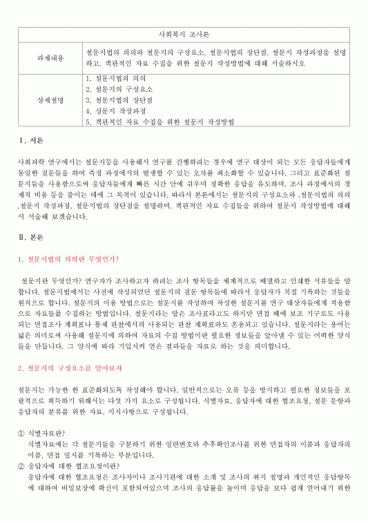 설문지법의 의의와 설문지의 구성요소 설문지법의 장단점 설문지 작성과정을 설명하고 객관적인 자료 수집을 위한 설문지 작성방법에 대해 서술하시오