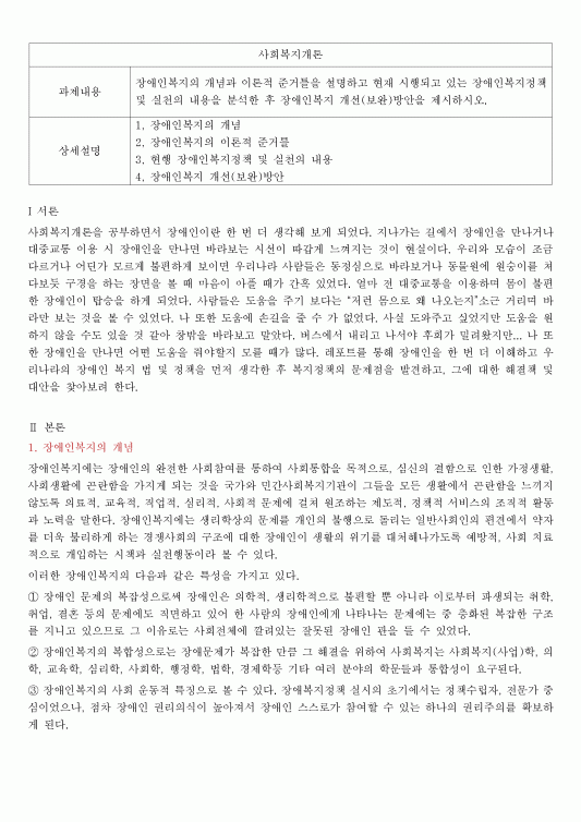 장애인복지의 개념과 이론적 준거틀을 설명하고 현재 시행되고 있는 장애인복지정책 및 실천의 내용을 분석한 후 장애인복지 개선(보완)방안을 제시하시오